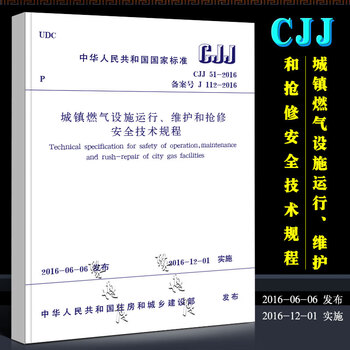 正版CJJ 51-2016 城镇燃气设施运行维护和抢修安全技术规程 中国建筑工业出版社 2016年1