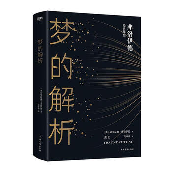 梦的解析 心理学  9787511379719