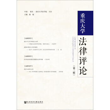 重庆大学法律评论(第二辑)