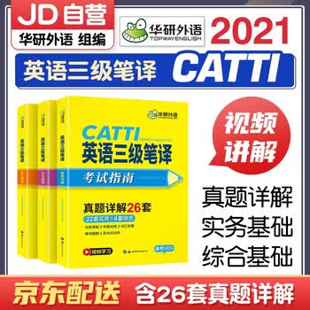 备考2022catti三级笔译 英语三级笔译真题详解+实务基础+综合基础 全套3本 可搭华研外语口译专四专八英语专业考研英语