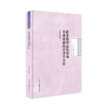 政务微博意见领袖形成机制的经济学分析