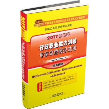 历年真题专家点评(新版)行政职业能力测验