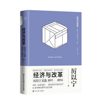 经济与改革：厉以宁文选(2011-2014)
