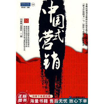 中国式营销:中国企业的方法与案例