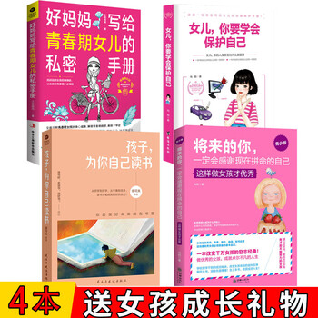 养育女孩4册女儿你要学会保护自己+孩子为你自己读书+将来的你一定会感谢现在拼命的自己 +好妈妈写给青
