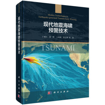 现代地震海啸预警技术【正版图书】