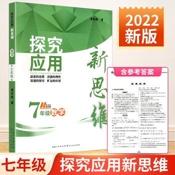 2022探究应用新思维七年级数学上下册通用版初中初一练习训练题7年级奥数竞赛培优新方法含答案竞赛奥数解析辅导书