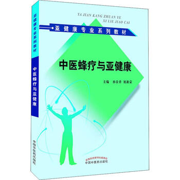 中医蜂疗与亚健康【正版图书】