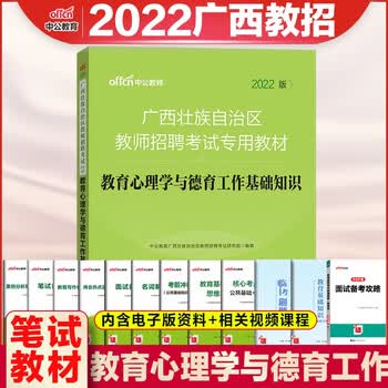 中公教育2022年广西教师招聘考试用书教育心理学与德育工作基础知识教材广西教招编制中小学特岗