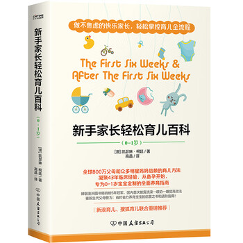 新手家长育儿百科9787505748903中国友谊