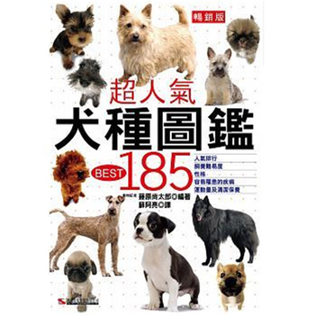 现货正版 原版进口图书 超人气犬种图鉴BEST 185（版）(二版) 汉欣