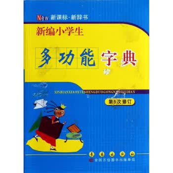 新编小学生多功能字典(第5次修订)