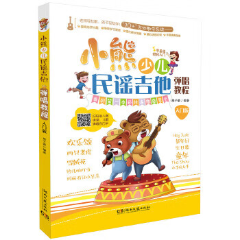 小熊少儿民谣吉他弹唱教程(入门版)
