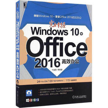 完全掌握Windows10+Office2016高效办公