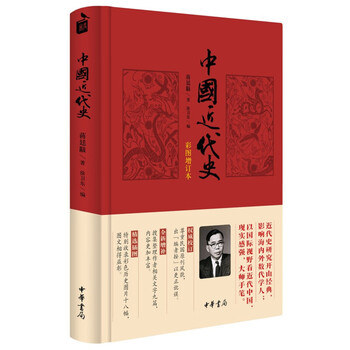 中国近代史(彩图增订本)蒋廷黻中华书局