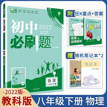 【教科版】2022新版初中必刷题八年级下册物理教科版JK同步教材练习题初二8年级下册必刷题教辅辅导资料同 物理