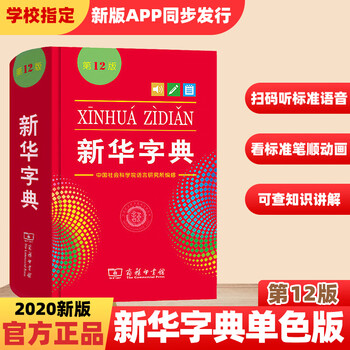 2021新版新华字典小学生专用现代汉语词典多功能工具书商务印书馆出版社 中小学生字典实用工具书