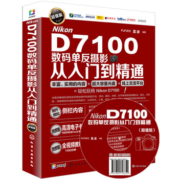 正版图书 Nikon D7100数码单反摄影从入门到精通 FUN视觉,雷波著 化学工业出版社 978