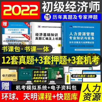 初级经济师2022教材配套试题 人力资源 天明历年真题及押题模拟试卷 共2本