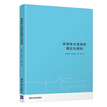 非线性水波层析理论与源码9787302571957清华大学赵彬彬