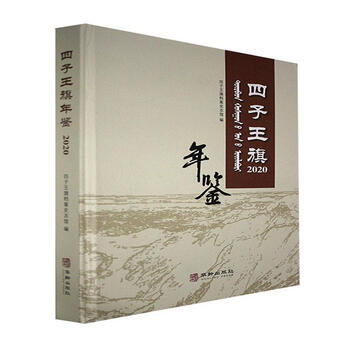 四子王旗年鉴2020历史  图书