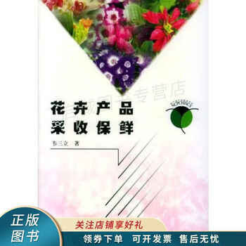 花卉产品采收保鲜/农产品产后技术丛书