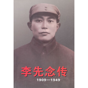 李先念传1909-1949【新华书店，正版图书】