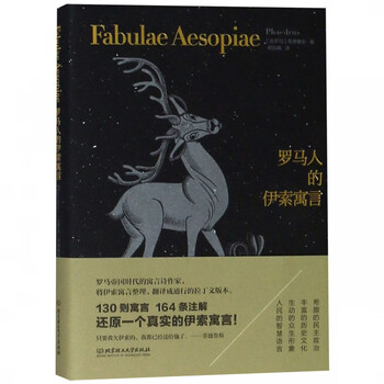 罗马人的伊索寓言(精)