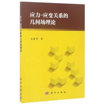 应力-应变关系的几何场理论