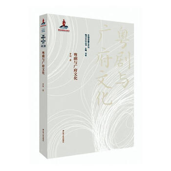 粤剧与广府文化 罗丽 文化 9787214181503
