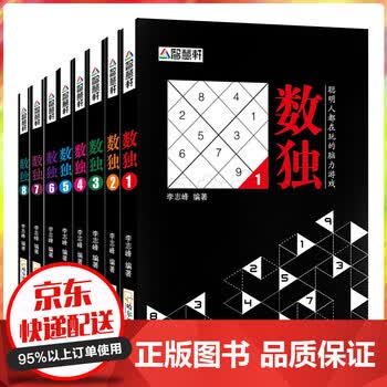 数独（全8册）学生成人基础入门通用版 思维能力培养智力脑力开发逻辑推理书书籍