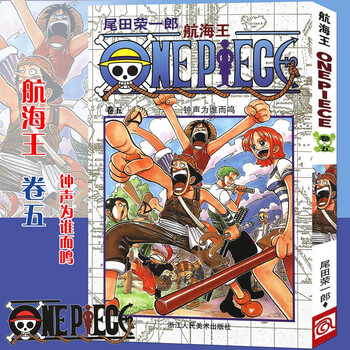 正版 航海王漫画卷5 钟声为谁而鸣 第5册 尾田荣一郎著 海盗王/海贼王路飞 热血动漫 浙江人美