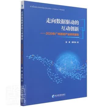 走向数据驱动的互动创新--2020年广州游戏产业研究报告9787509680896