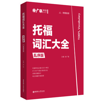 托福词汇大全（乱序版，附赠音频） 徐广联