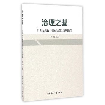 治理之基(中国基层治理队伍建设纵横谈)