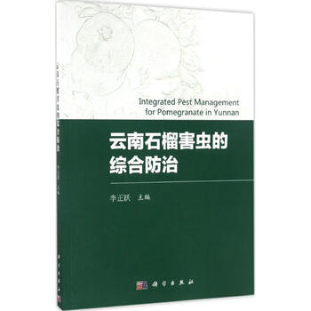 云南石榴害虫的综合防治