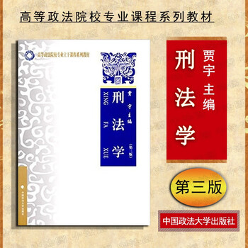 正版 刑法学 第三版第3版 贾宇 刑法学教材教辅 政法法学教材 刑法理论流派 刑事责任 