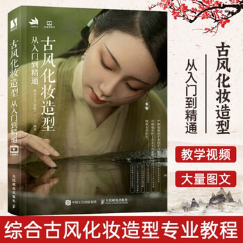 古风化妆造型从入门到精通
