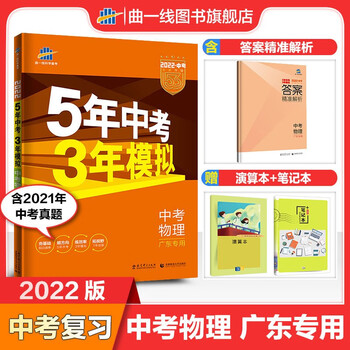 科目多选曲一线2022版5年中考3年模拟广东版五年中考三年模拟53中考 物理