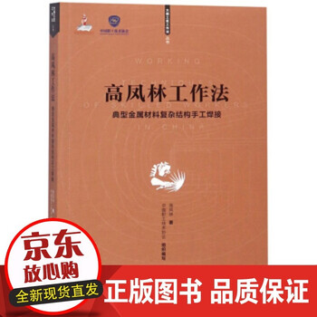  高凤林工作法 高凤林著,中国职工技术协会 9787500870197 中国工人出版社【现货