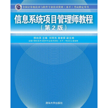 信息系统项目管理师教程(第2版) 刘明亮,高章舜 清华大学出版社