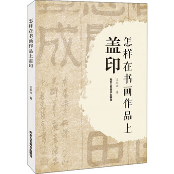 怎样在书画作品上盖印