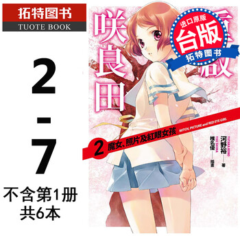 重启咲良田 2-7完 不含第1册，共6本 河野裕 四季出版 台版轻小说 进口原版书