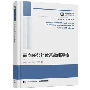 国之重器出版工程 面向任务的体系效能评估