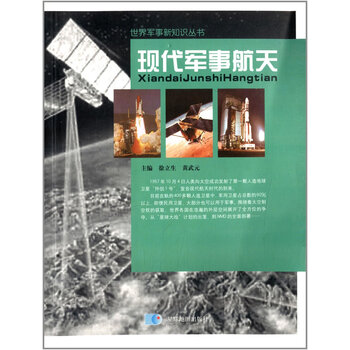 世界军事新知识丛书:现代军事航天