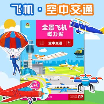 磁力贴纸书贴画书儿童书籍图书2-3-4-5-6岁幼儿启蒙早教书宝宝书认知三岁两岁四岁半恐龙汽车贴贴纸工程车书交通工具 空中交通