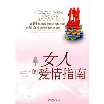 女人的爱情指南 高莹　编著 中国画报出版社