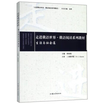 走进俄语世界 俄语阅读系列教材