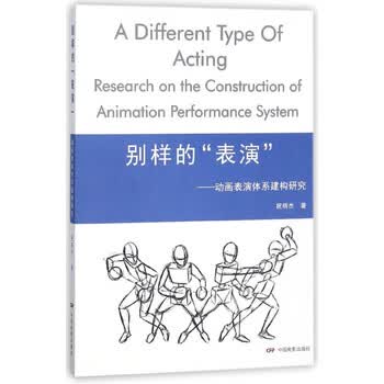 别样的表演--动画表演体系建构研究