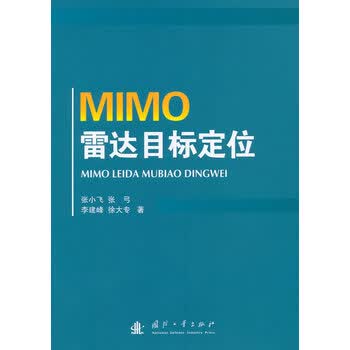MIMO雷达目标定位 张小飞　等著 国防工业出版社